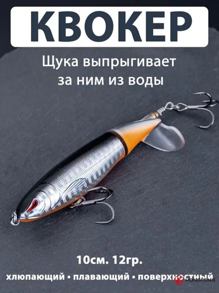Воблер квокер (12гр. 10см.) Пропбейт / Поппер / Whooper с вращающимся хвостом хлюпающий для рыбалки