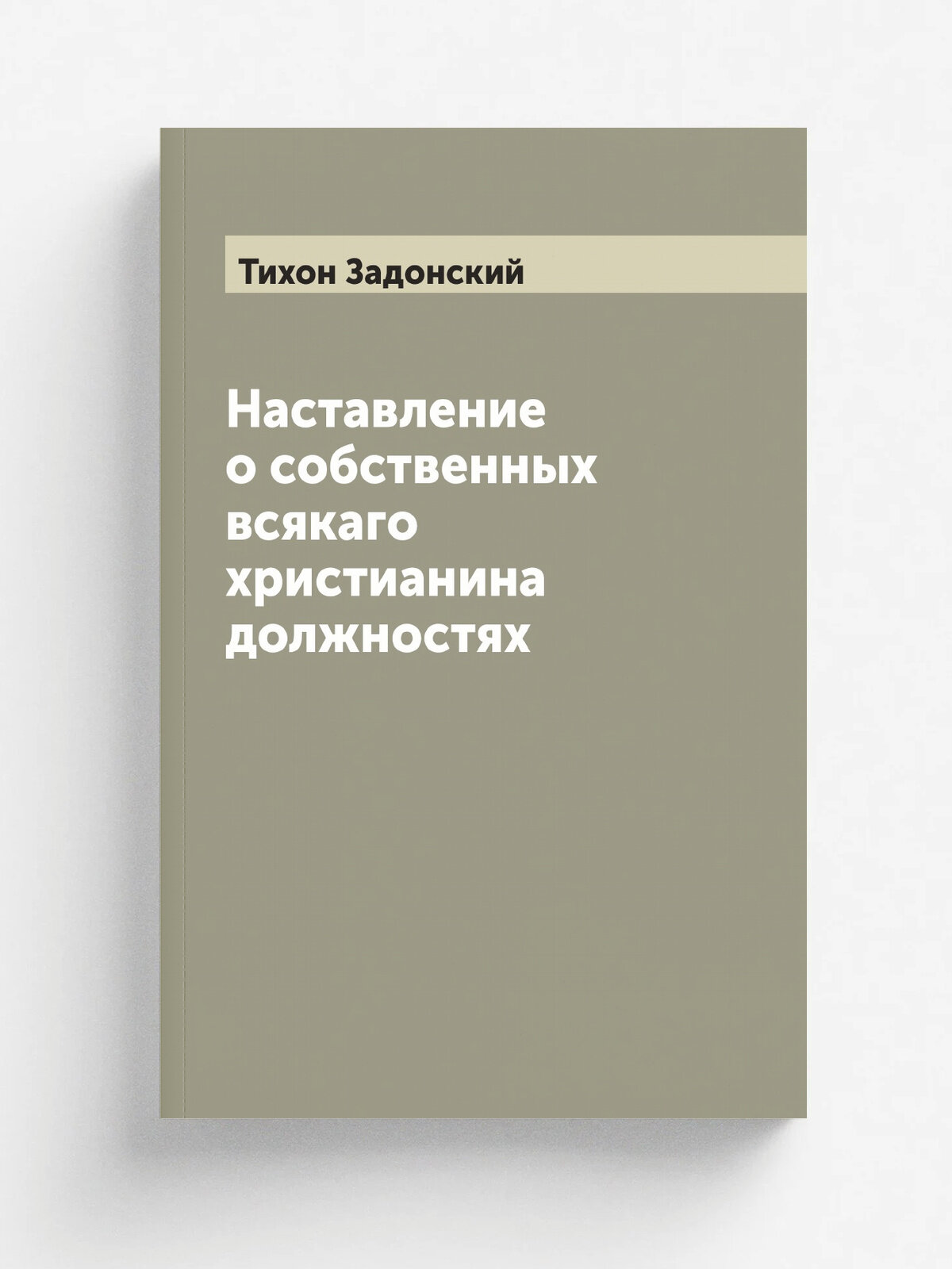 Наставление о собственных всякаго христианина должностях