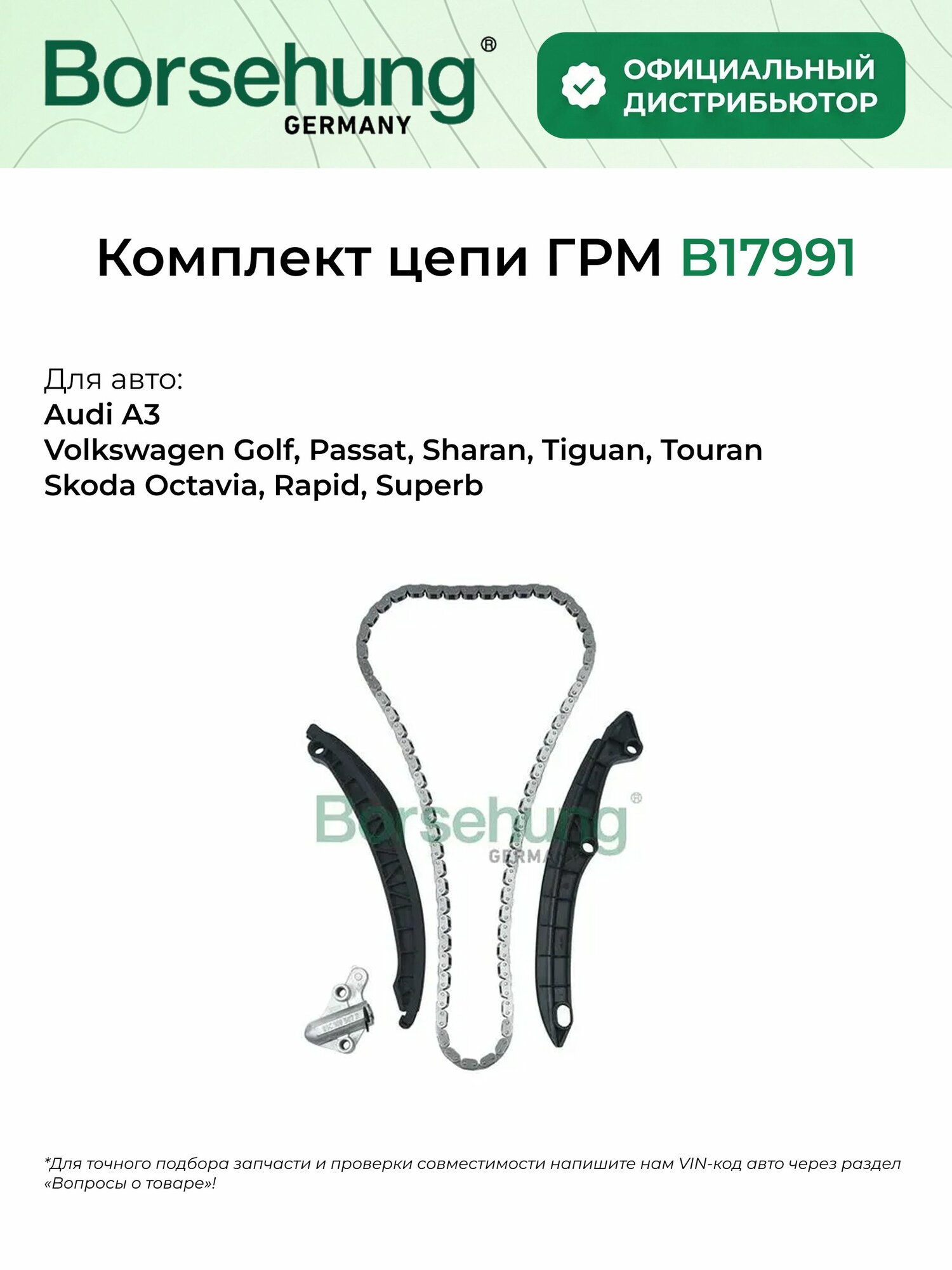 Комплект цепи ГРМ Borsehung B17991 для Audi A3, VW Golf, VW Sharan, Skoda Octavia