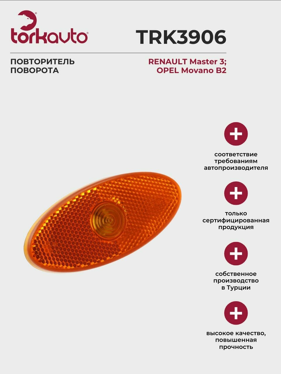 Повторитель поворота (фонарь габаритный) Рено Мастер 3, Опель Мовано; Renault Master 3, Opel Movano - ОЕМ: 261B00001R