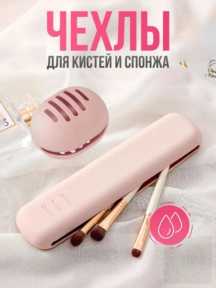 Чехлы силиконовые для спонжа и кистей косметических, премиум