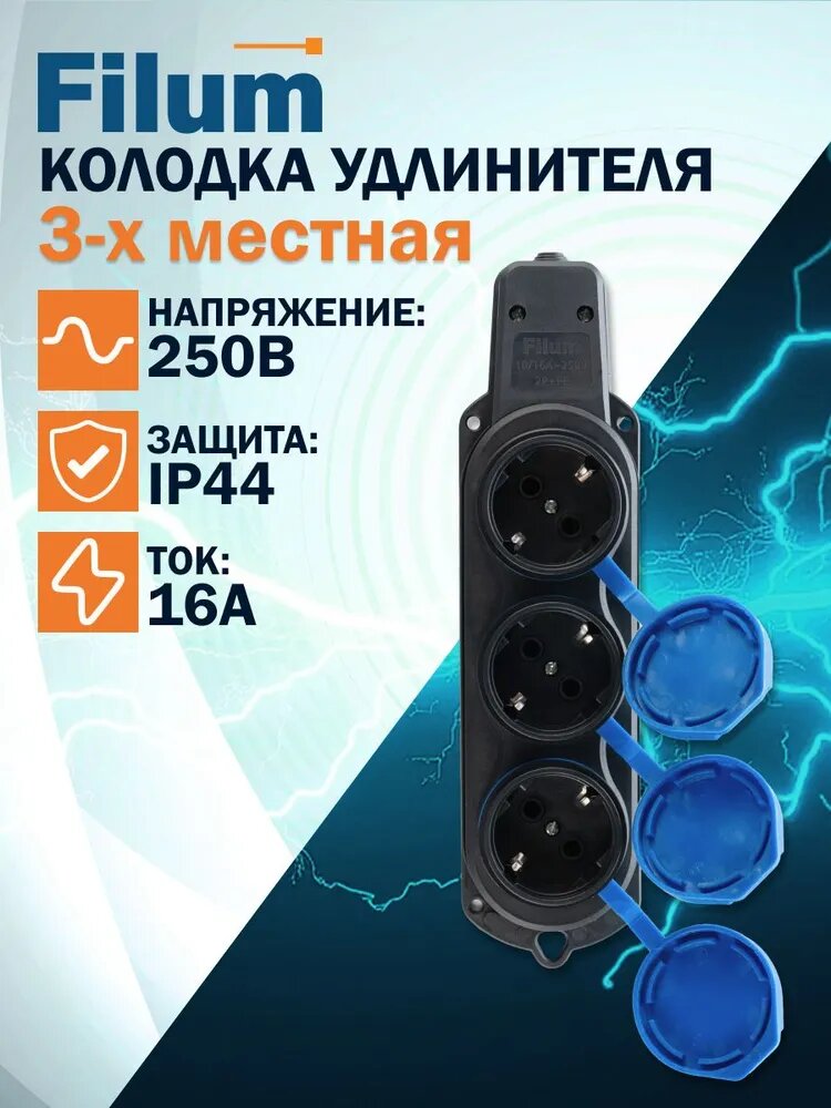 Колодка удлинителя Filum FL-SB-3EU-IP44-BL 3-х местная 2P+PE 16A 250В IP44 с защитной крышкой