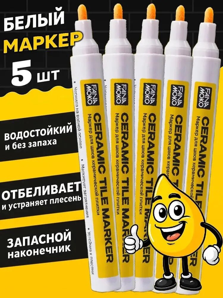 Маркер для плиточных швов Белый 5 шт