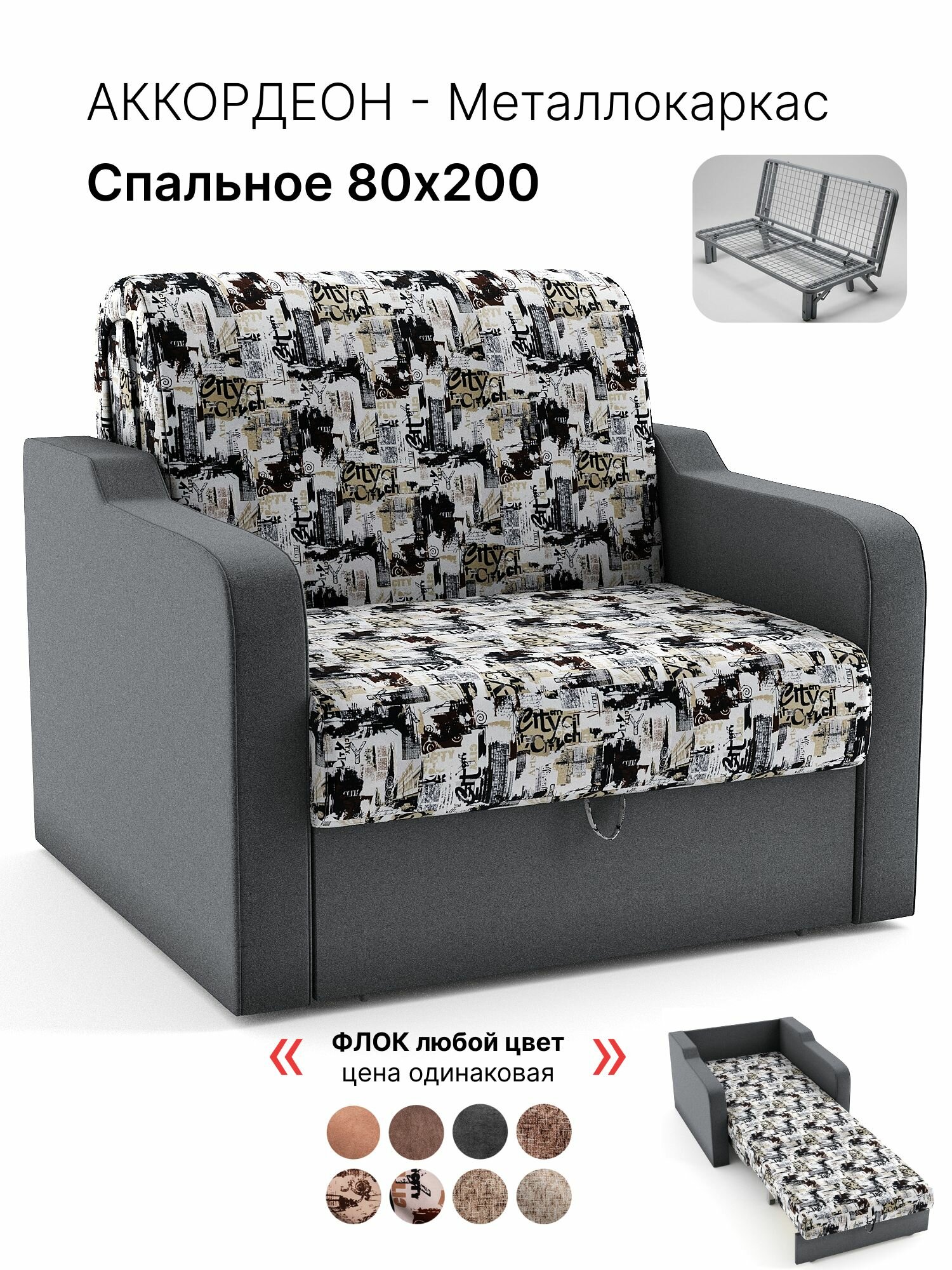 Кресло-кровать Людмила 80 аккордеон на металлокаркасе / 71-150