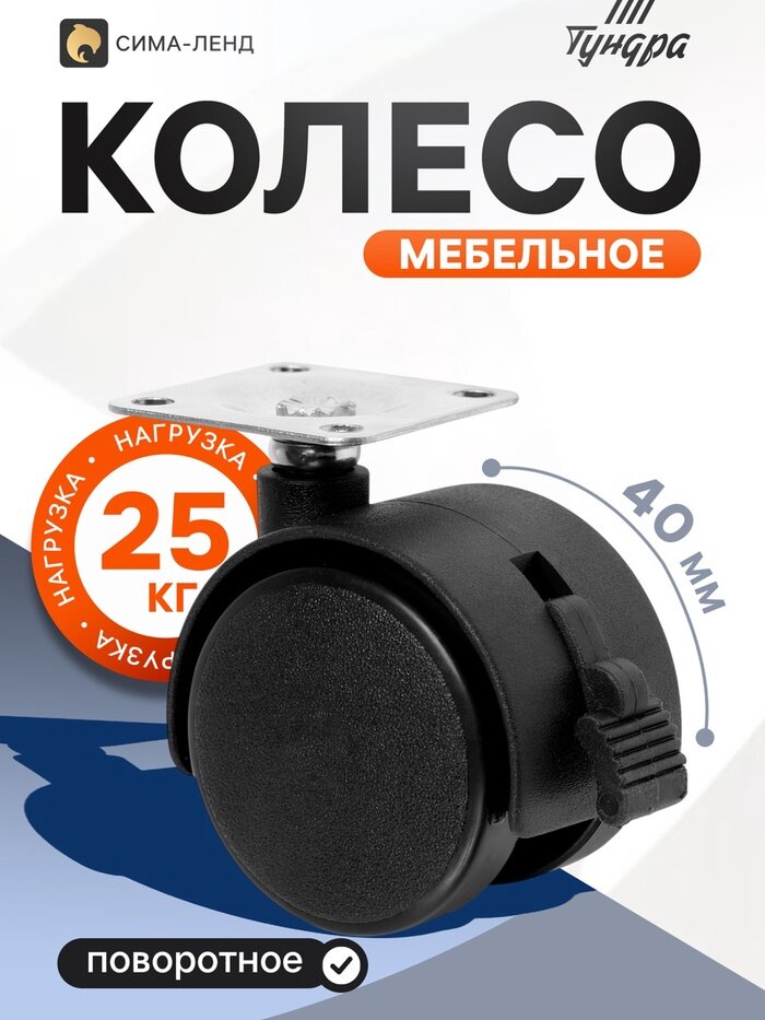 Колесо мебельное тундра, d=40 мм, на площадке 33×33 мм, с тормозом, набор 4 шт.