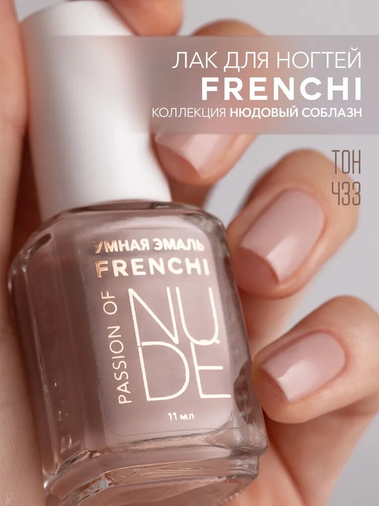 FRENCHI, Лак для ногтей без лампы нюдовый, 11 мл