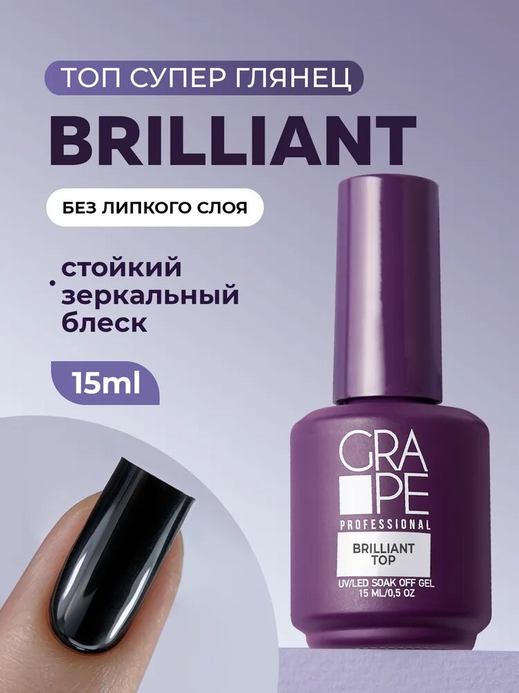 Топ для ногтей глянцевый без липкого слоя BRILLIANT TOP 15ml.