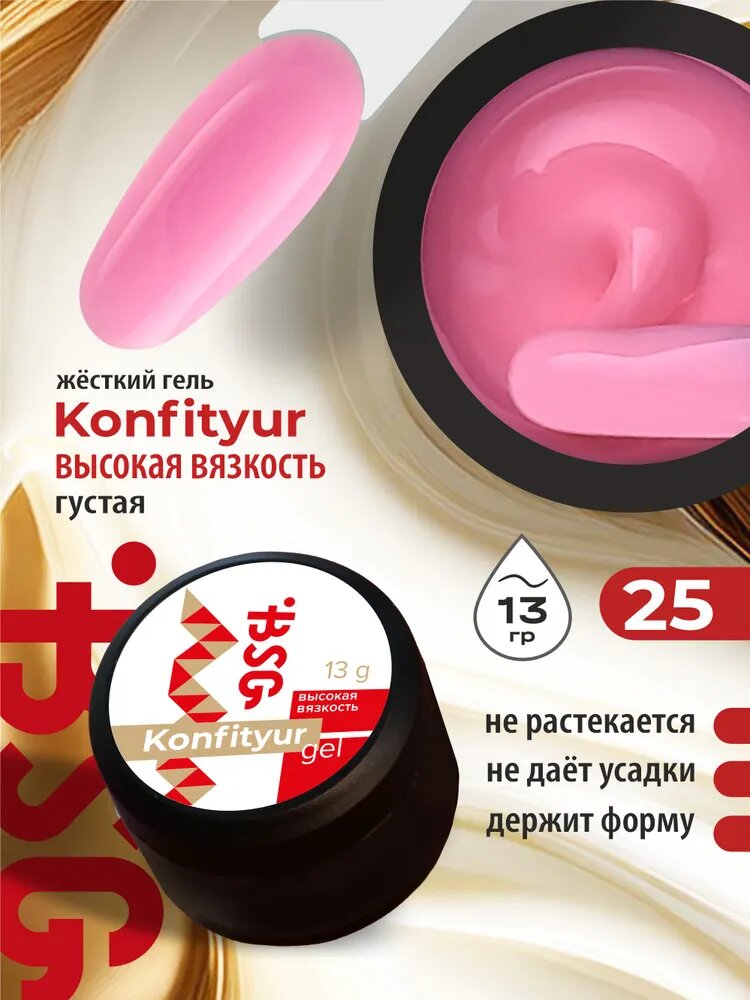 BSG Жёсткий гель для наращивания Confiture №25 высокая вязкость - Светло-розовый маршмеллоу (13 г)