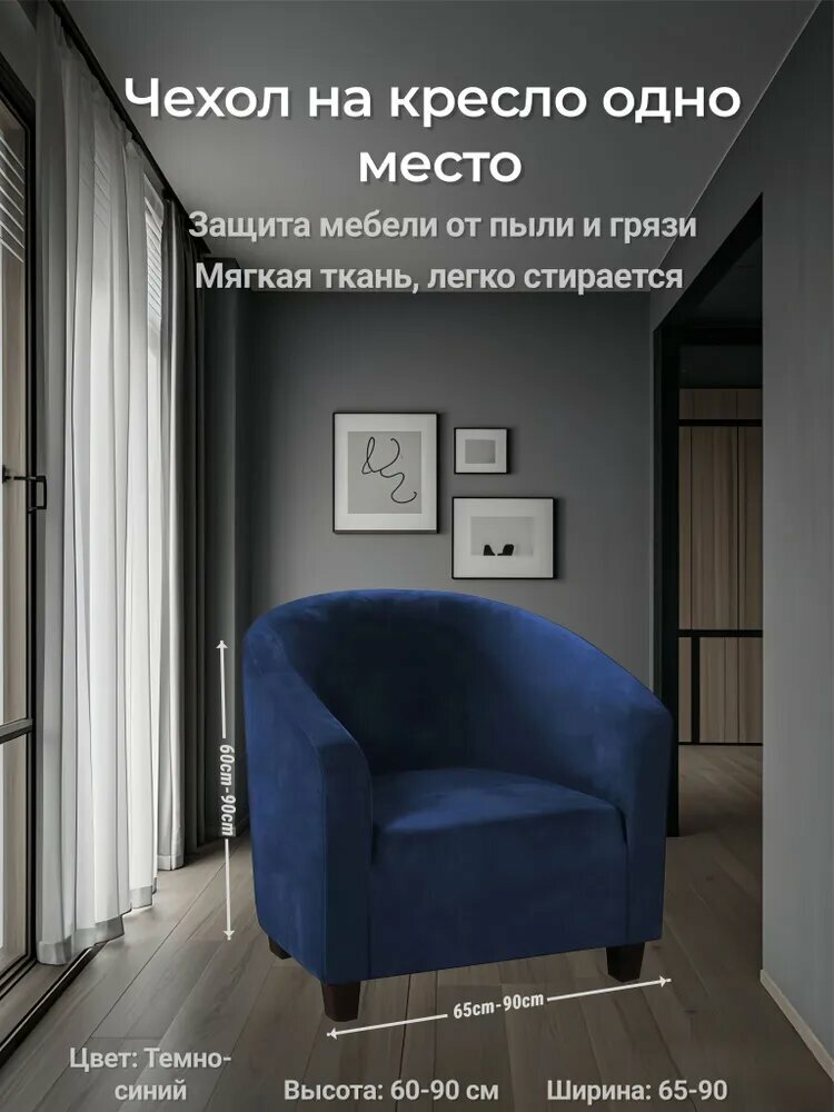 Чехол на мебель для кресла, 90 см х 85см，Темно-синий чехол для дивана