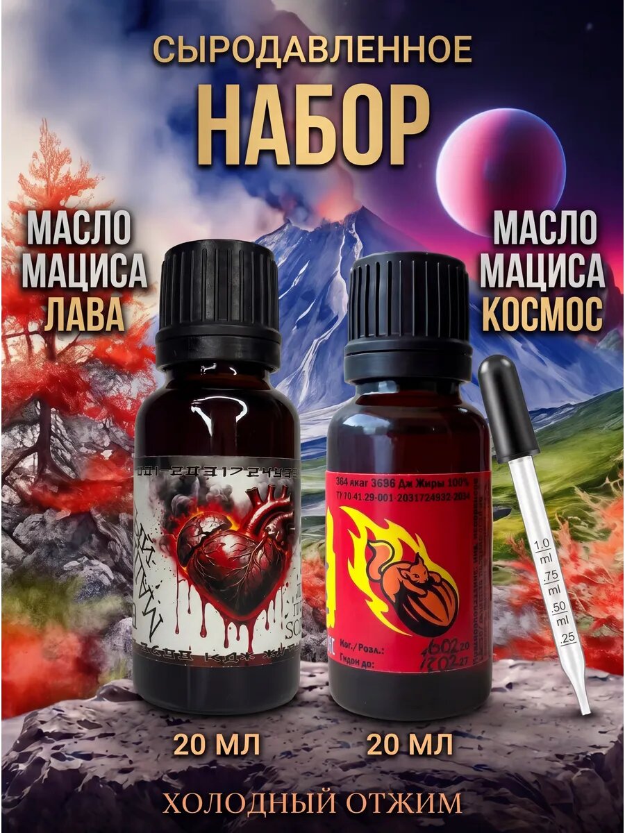 Набор 20 мл и 20 мл Масло мациса "космос" и "лава"