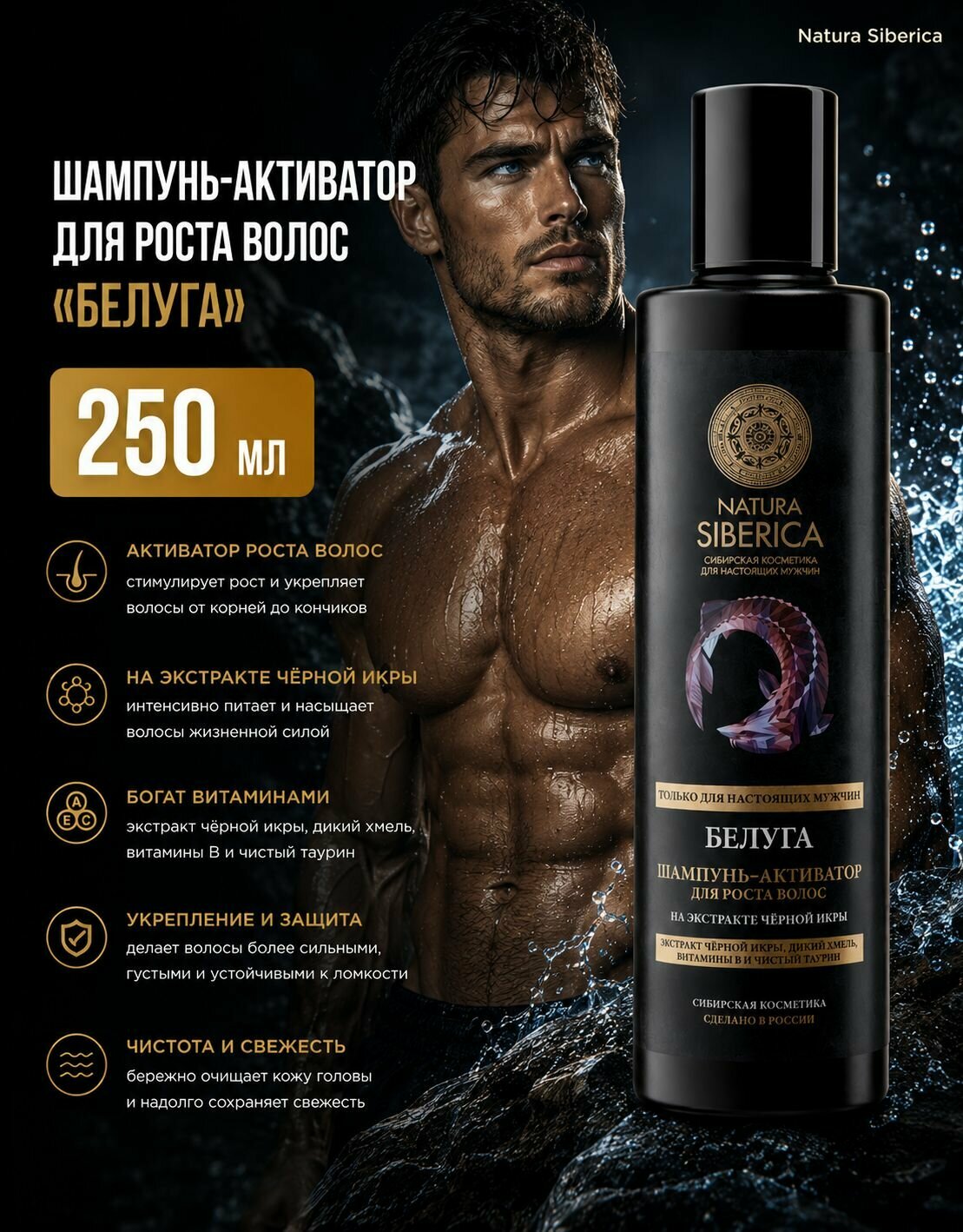 Natura Siberica Мужской шампунь для роста волос, 250 мл