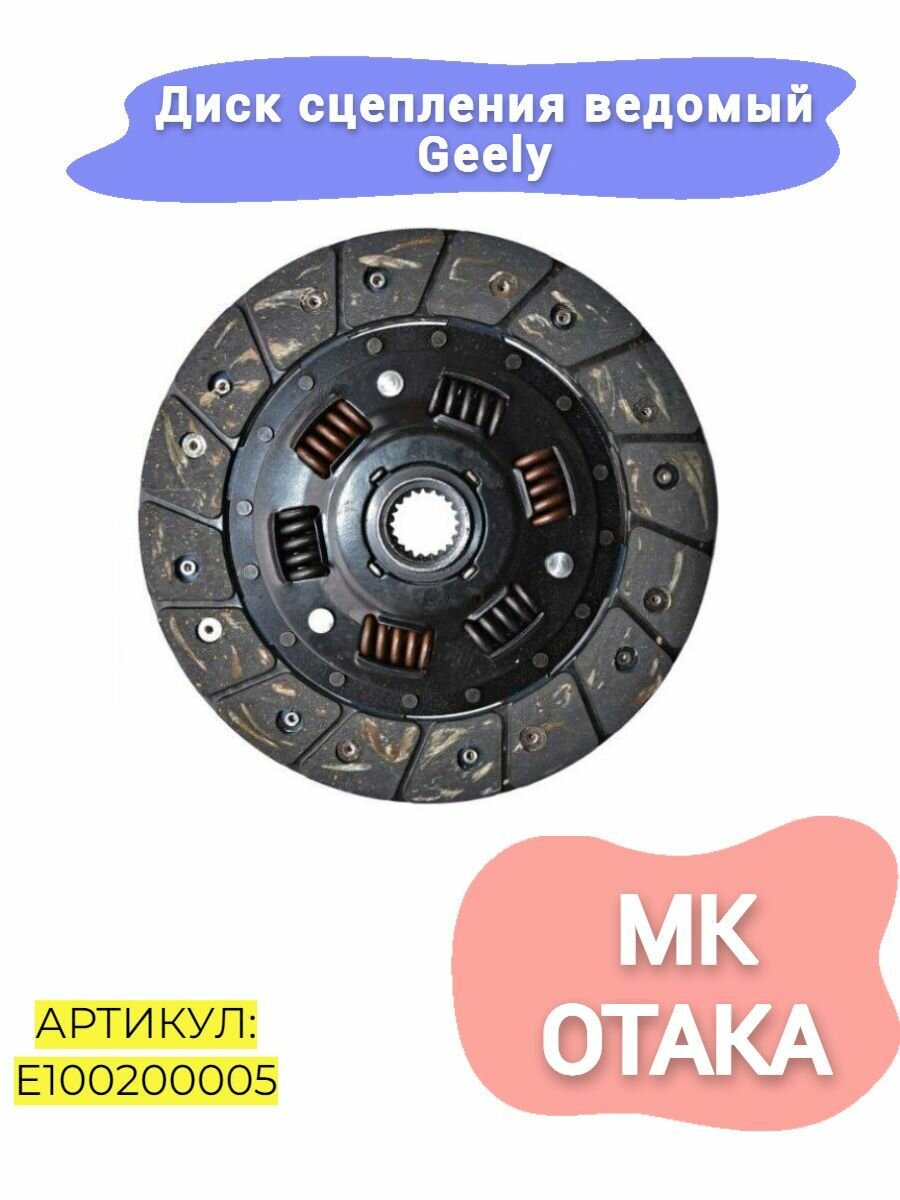 Диск сцепления ведомый Geely