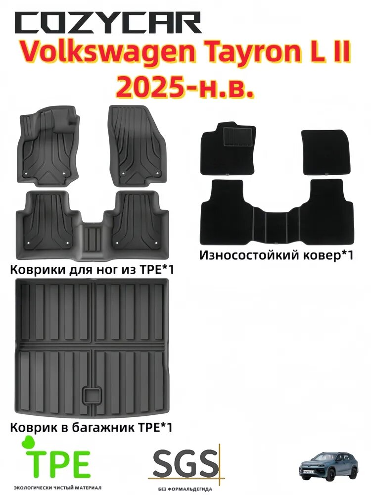 COZYCAR Коврики в салон автомобиля, Термопластичная резина (ТПР), Ковролин, 7 шт.