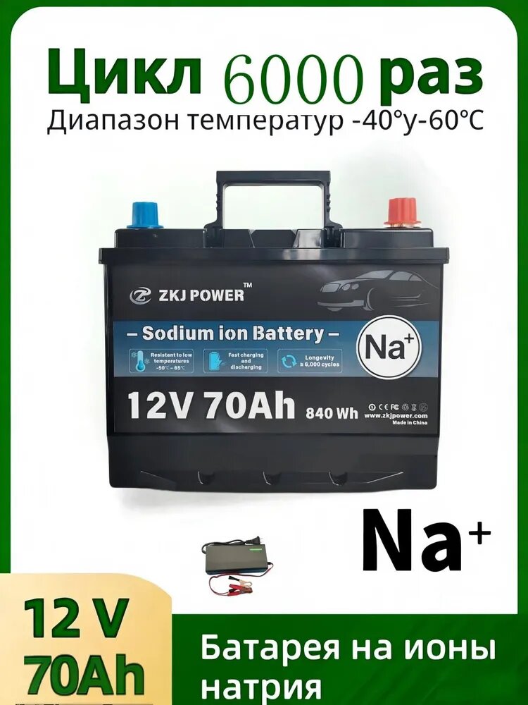 Аккумулятор на ионах натрия 12V 70Ah для легковых автомобилей, грузовиков и установки автозвука