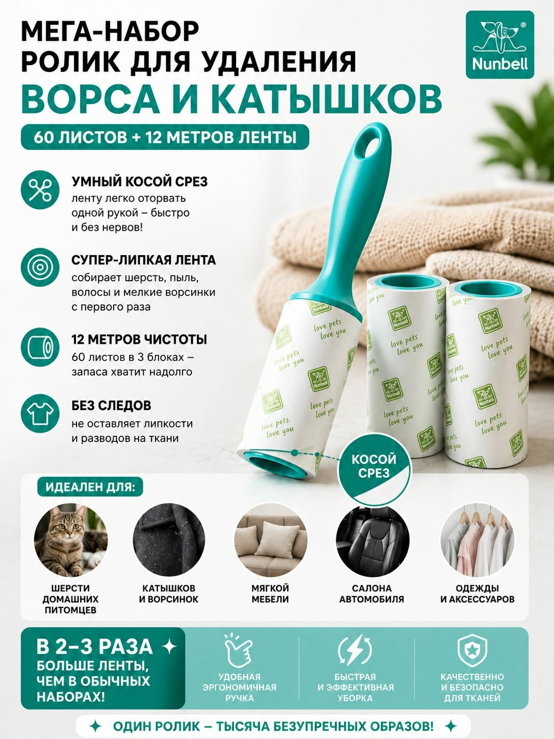 Nunbell Ролик для чистки одежды 1 шт