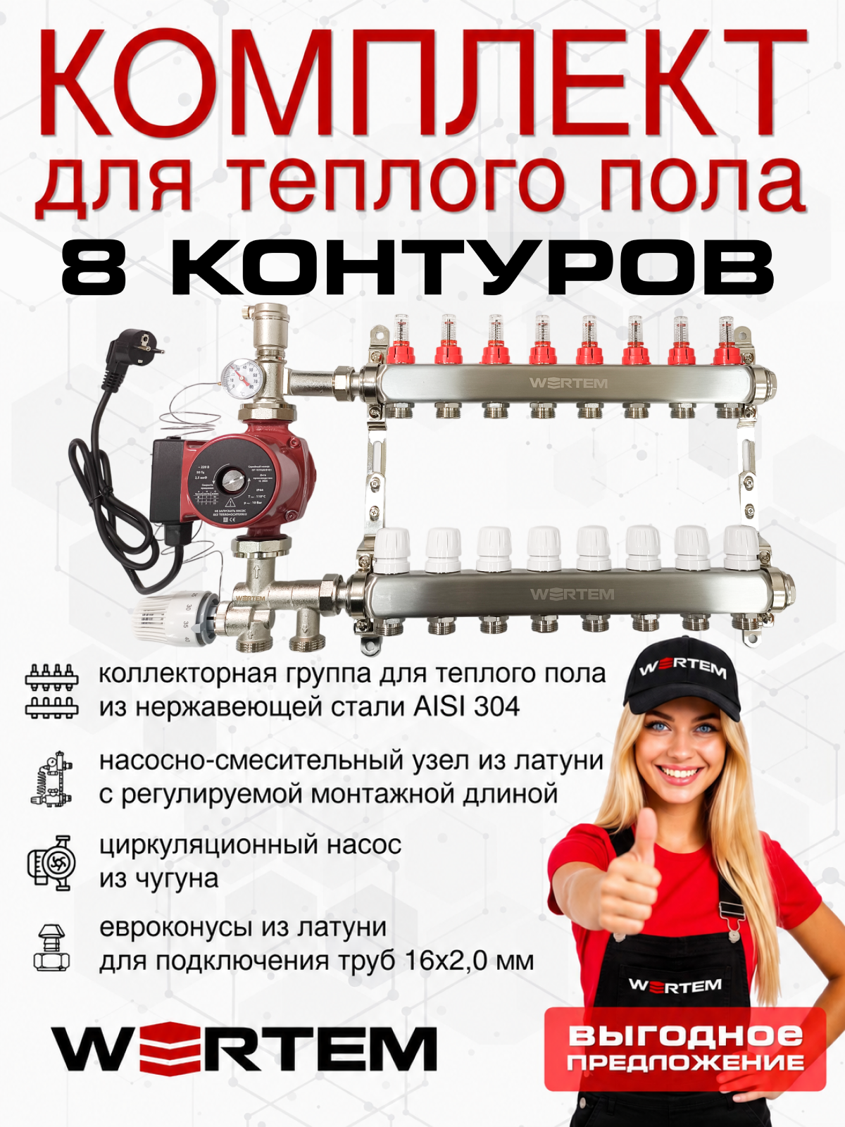 Комплект водяного теплого пола до 110м² (коллектор на 8 выходов) WERTEM
