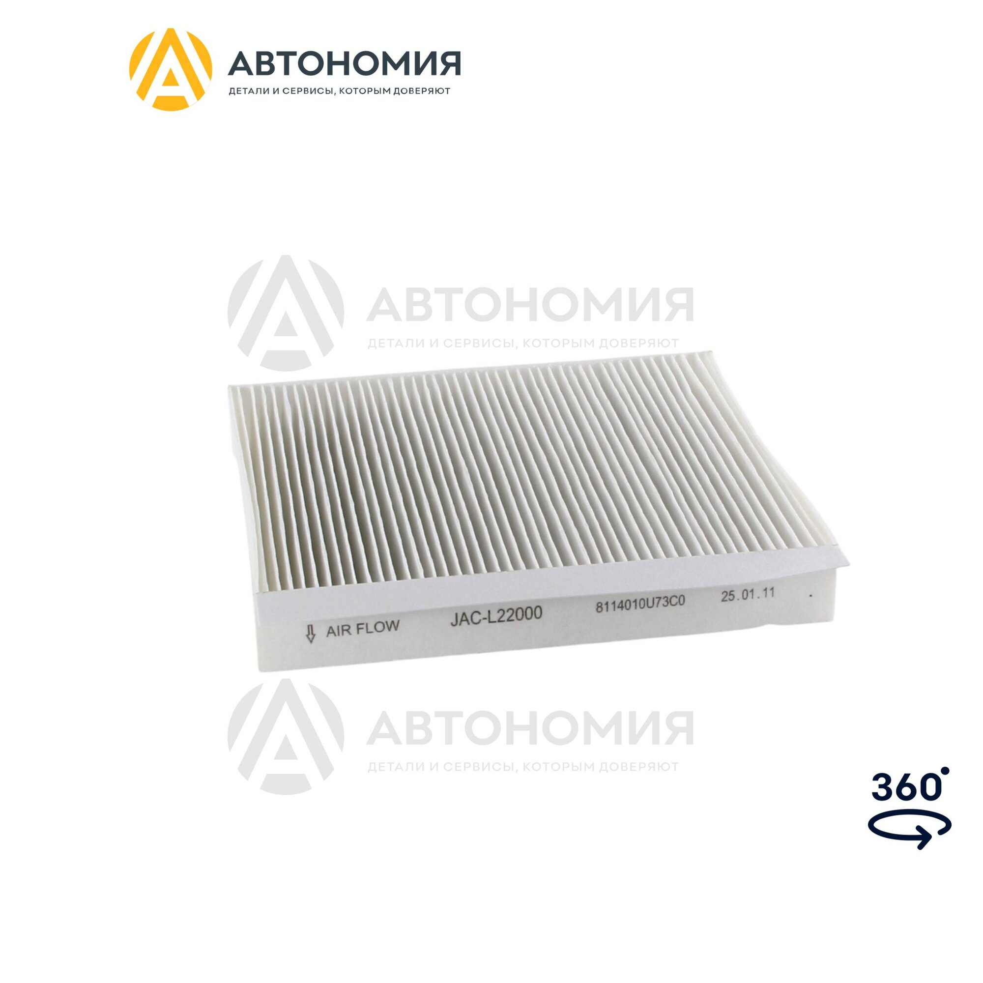 Фильтр воздушный отопителя салона (сменный элемент) JAC 8126100U7370F021