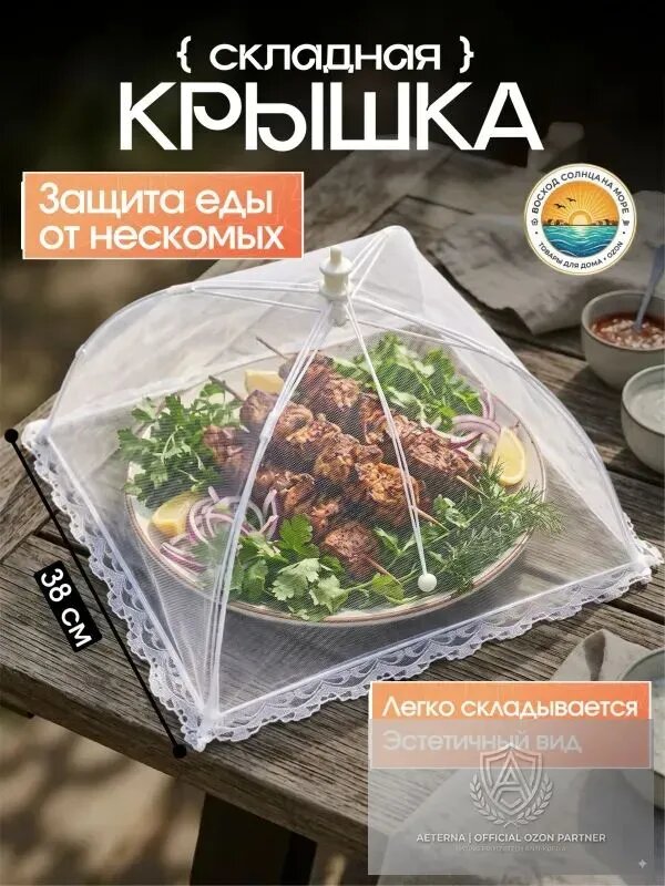 Крышка, 1 шт, диаметр: 38 см