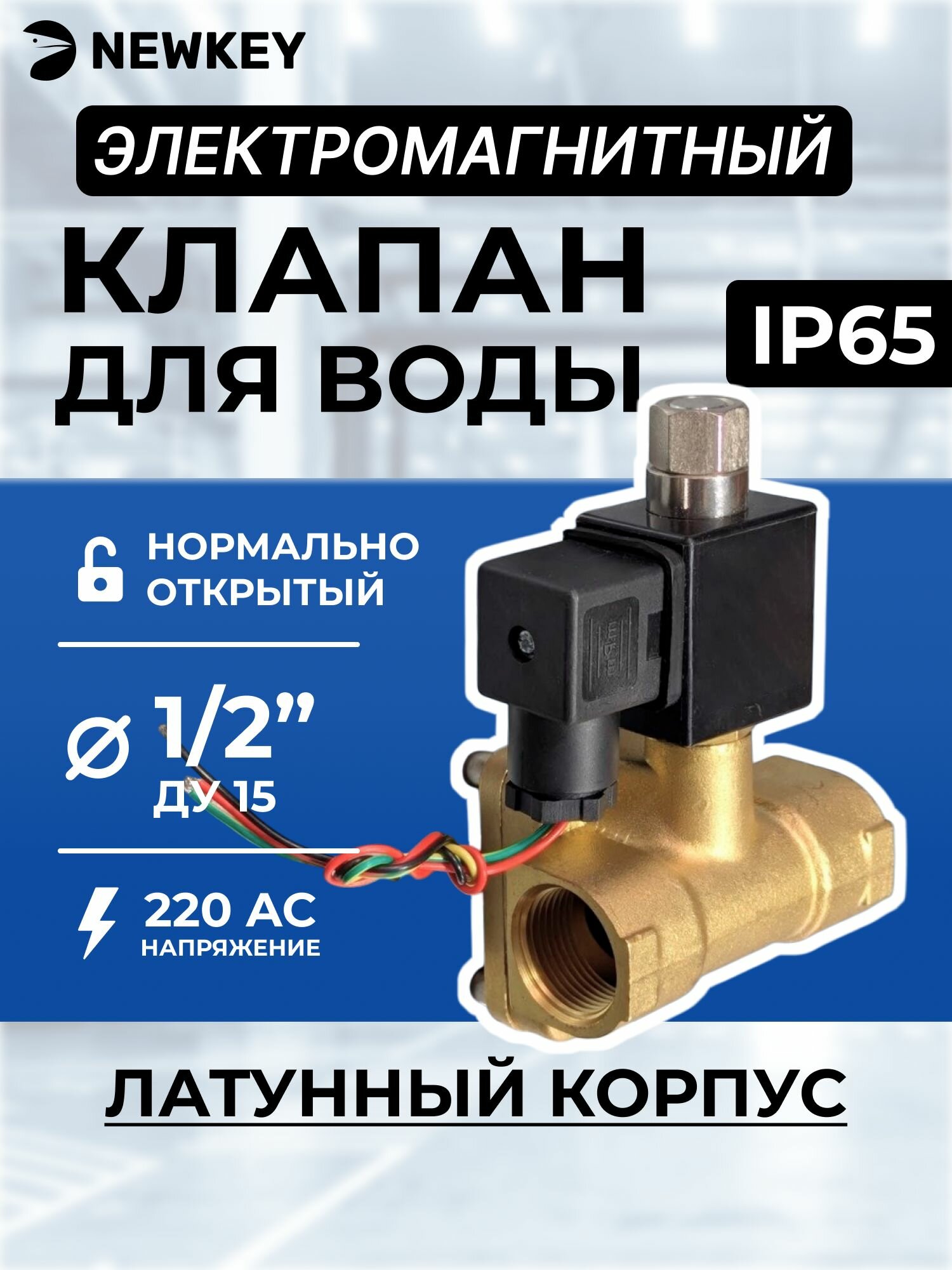 Клапан электромагнитный латунный, пилотного действия, нормально открытый 1/2" дюйма , PN16, 220AC