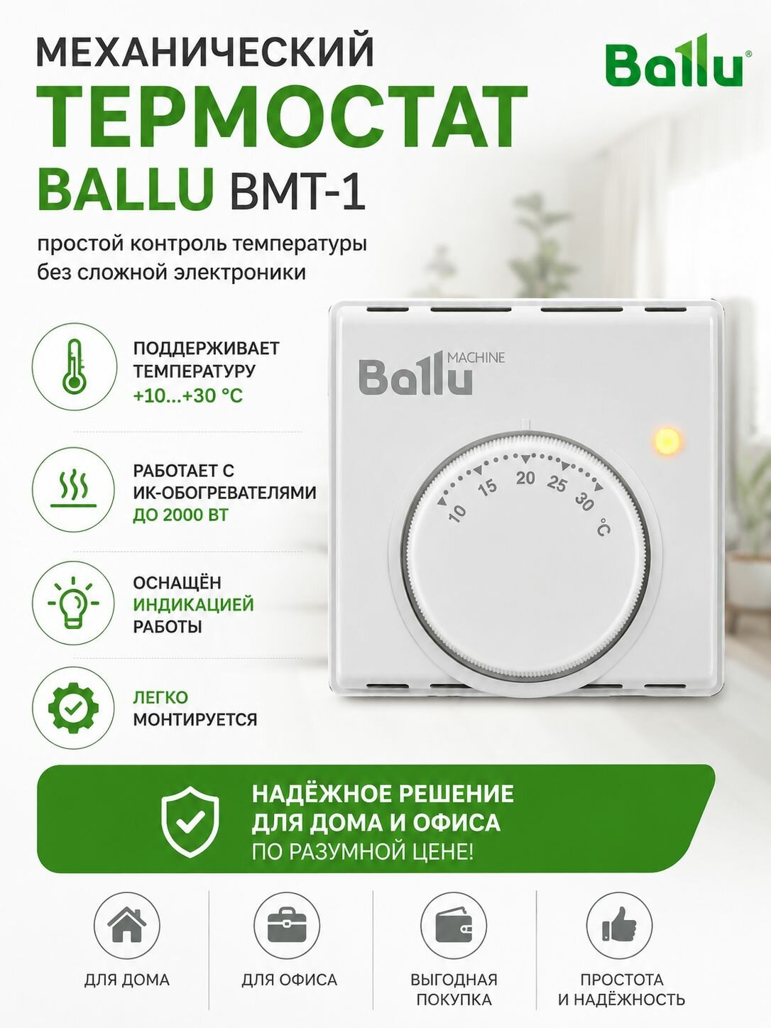 Термостат механический BALLU BMT-1