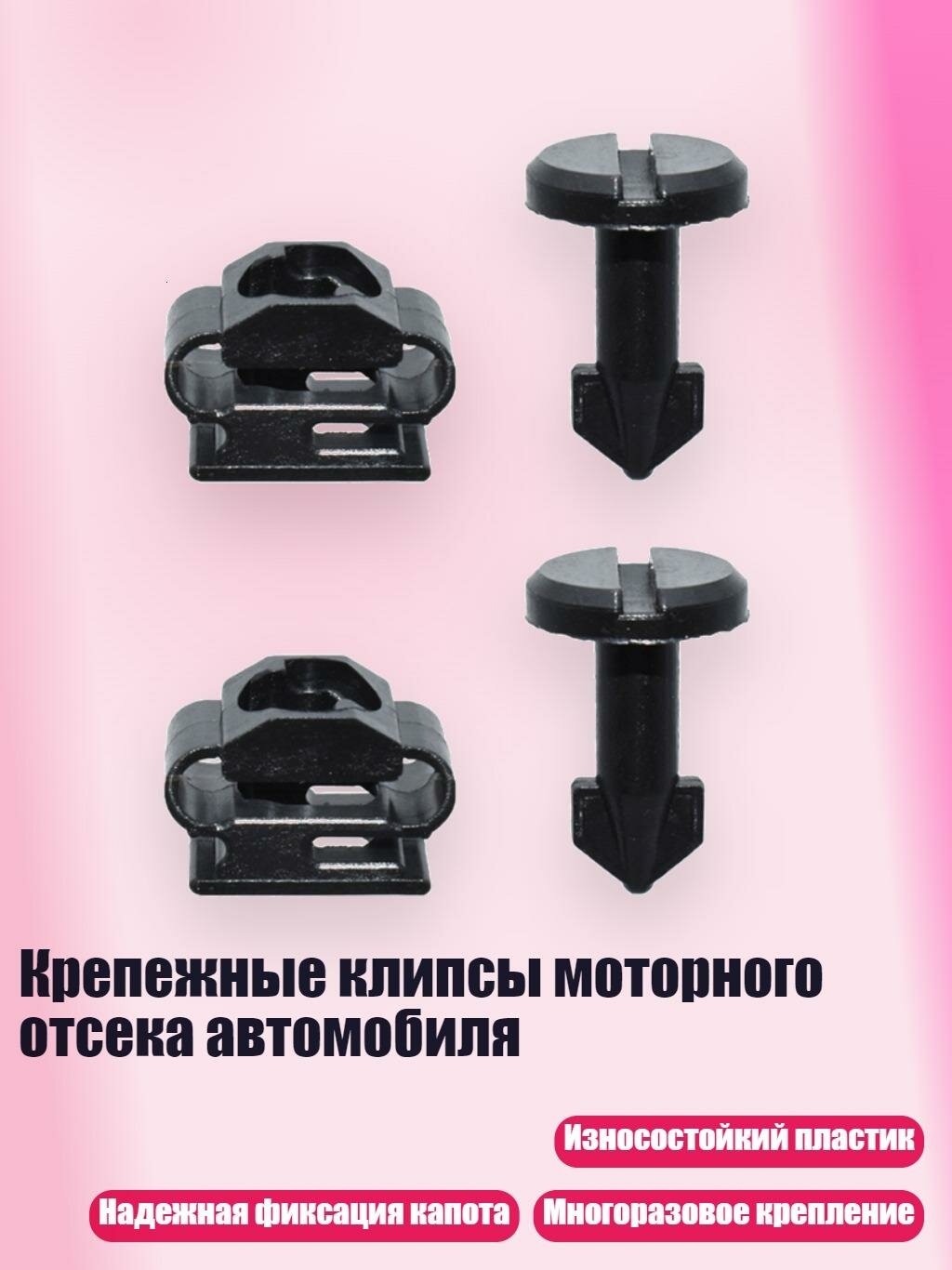 Крепежные клипсы моторного отсека автомобиля