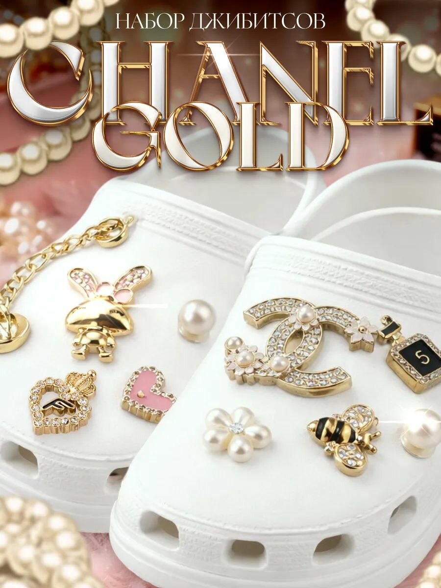 Джибитсы для кроксов и сабо набор украшений клипс для обуви Chanel