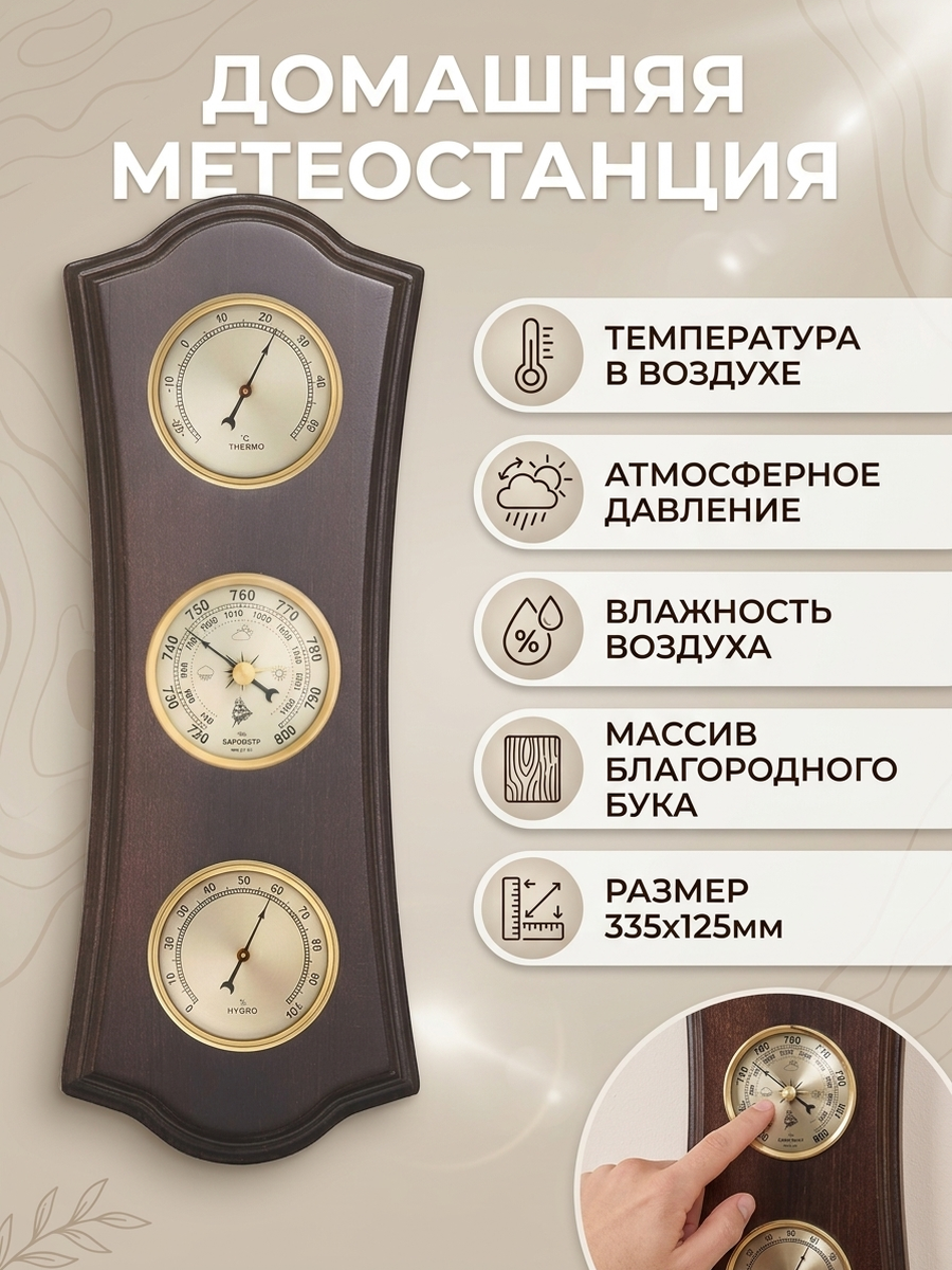 Метеостанция настенная Бриг БМ93001-1-В натуральное дерево , барометр , термометр, гигрометр. Цвет -венге.