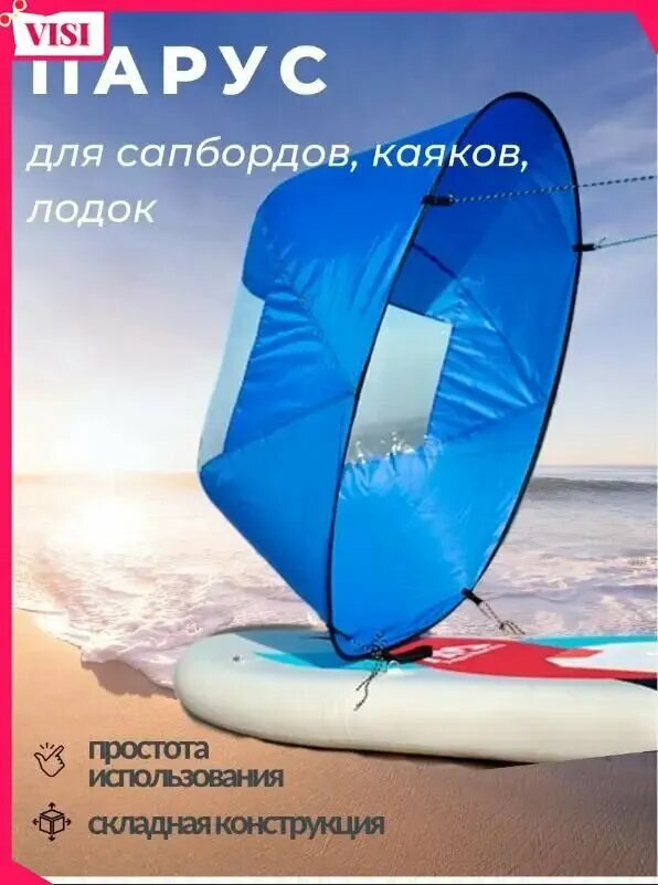 Набор для серфинга. Парус для SUP-доски. Складной парус для SUP-доски — фото 1