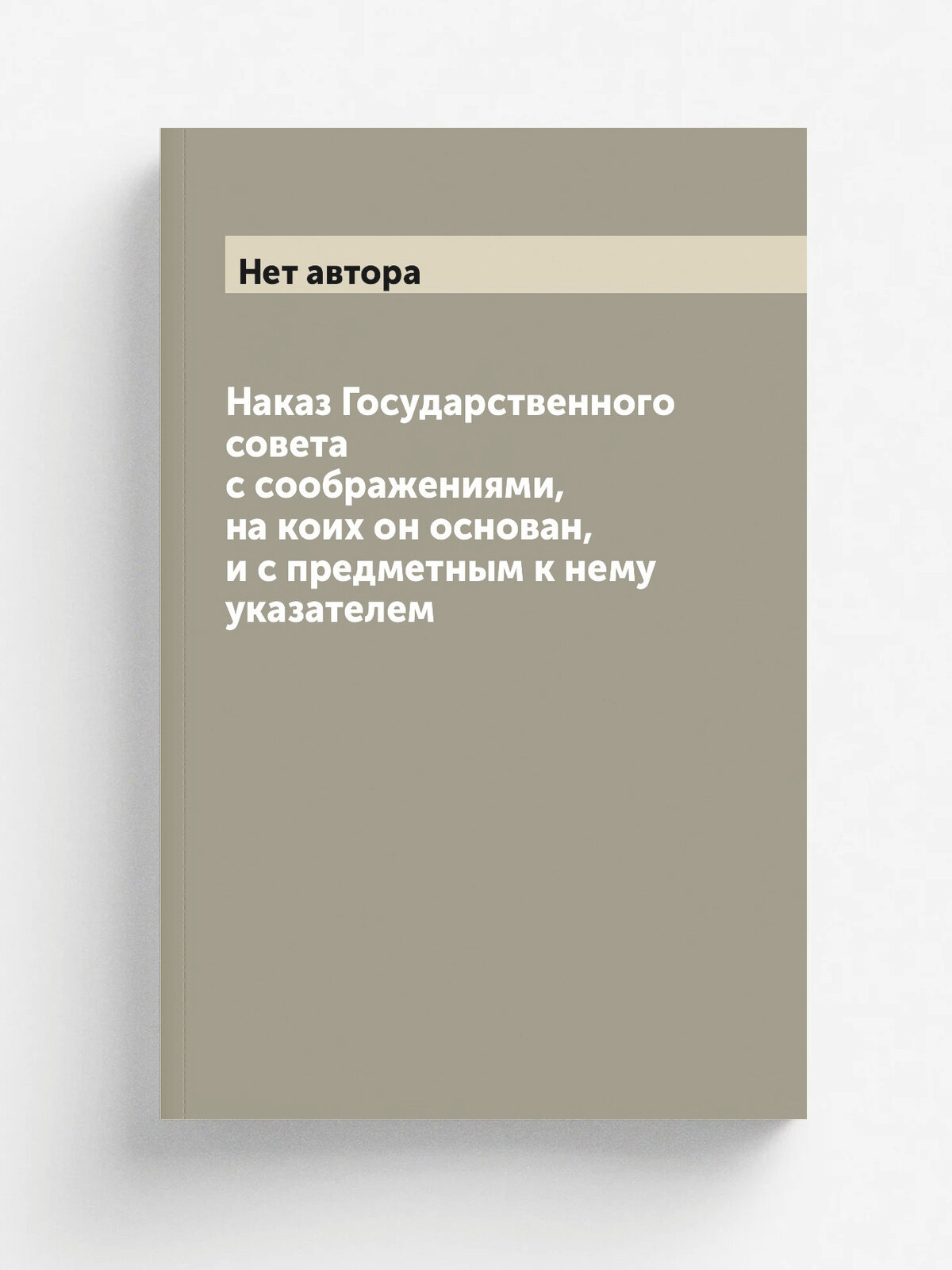 Наказ Государственного совета с соображениями, на коих он основан, и с предметным к нему указателем
