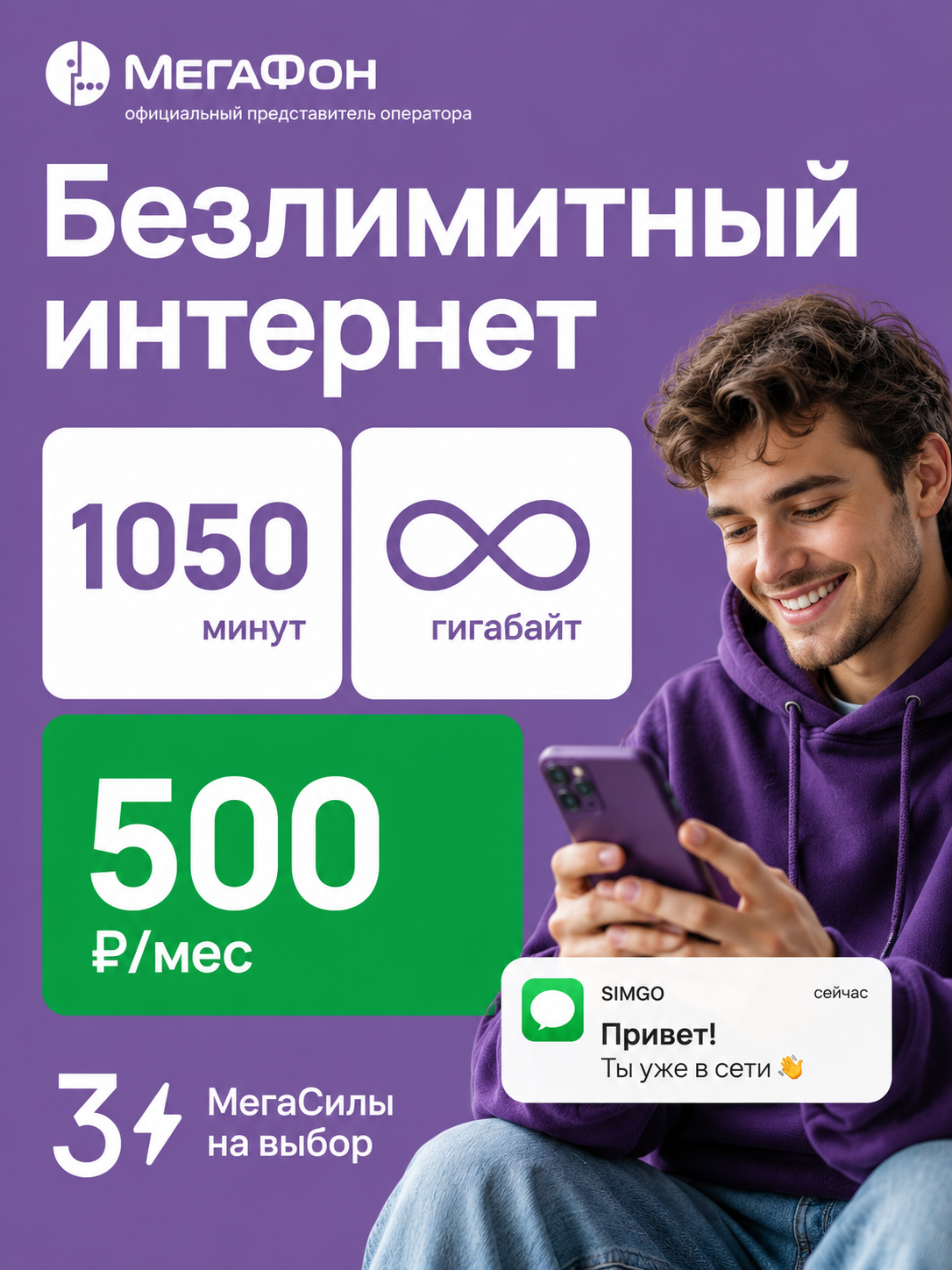 МегаФон Сим-карта с безлимитным интернетом и 1050 минут. Sim-карта Вся Россия.