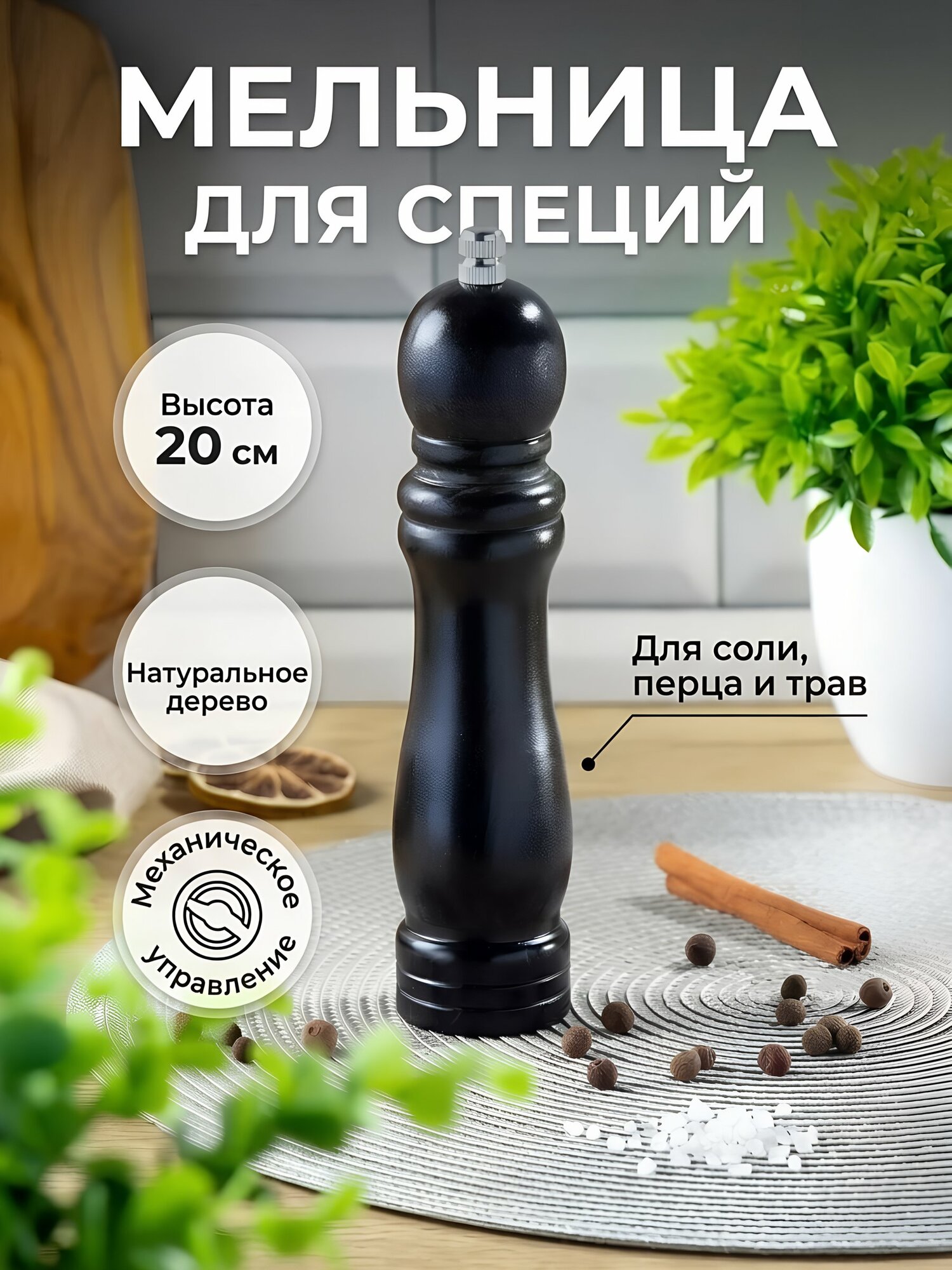 Мельница для специй механическая 20 см черная из дерева и металла Y4-5676 для кухни и сервировки стола