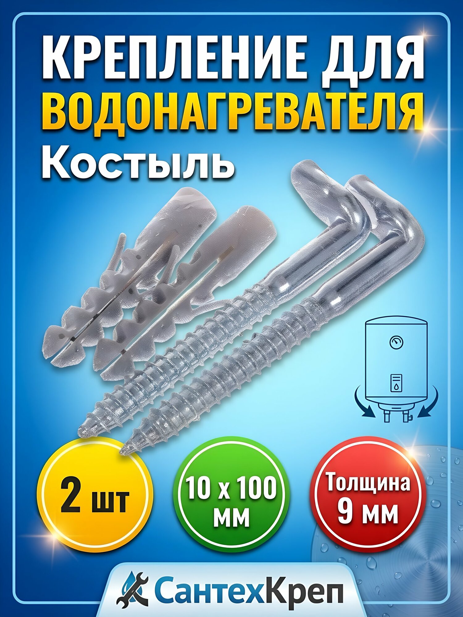 Комплект креплений для водонагревателя СантехКреп, модель Костыль, 10х100 мм, 2 штуки, артикул 1.5.1