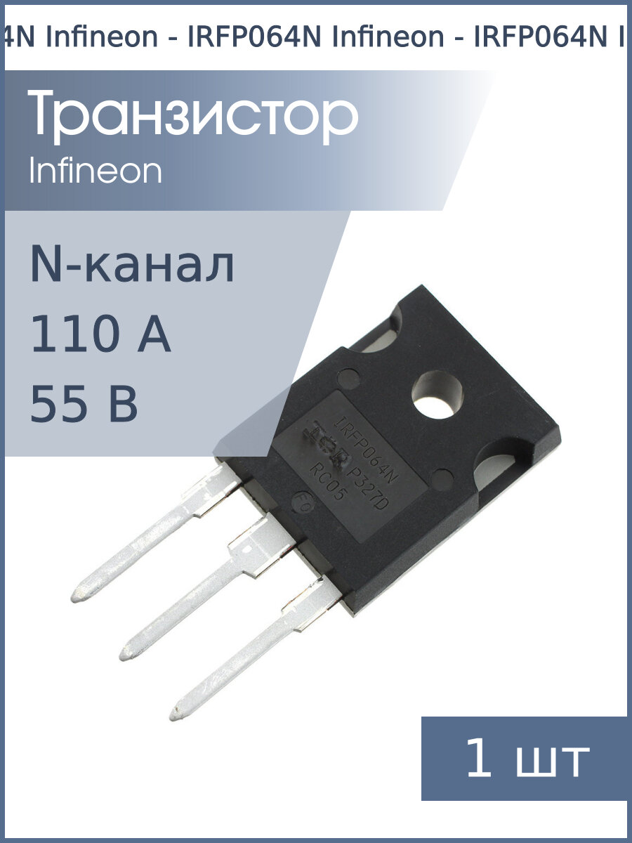 Транзистор IRFP064N TO-247AC Infineon N-канал 55В 110А 200Вт