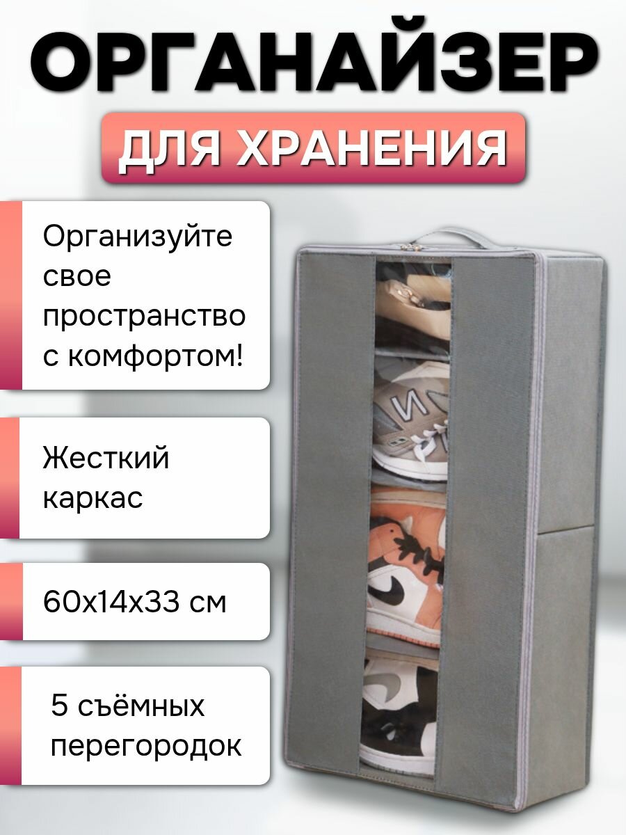 Органайзер для одежды и обуви складной 60х33х14 см, серый, нетканый материал