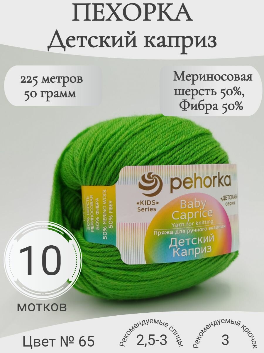 Пряжа Пехорка Детский каприз 65-экзотика