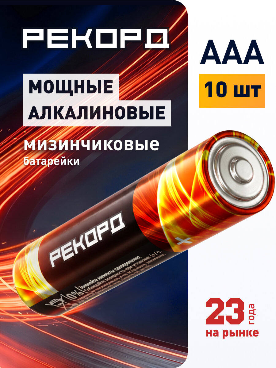 Батарейки Рекорд AAA LR03, алкалиновые, мизинчиковые, набор 10 шт, блистер