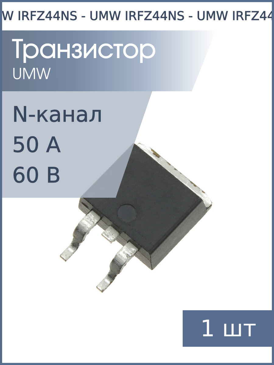 Транзистор IRFZ44NS D2PAK UMW (N-канал 60В 50А)