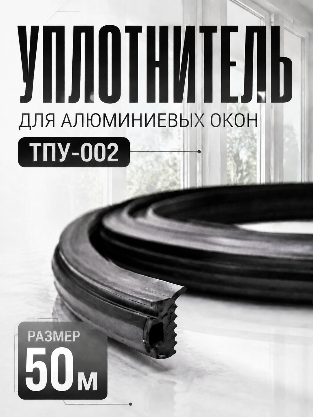 Уплотнитель для алюминиевых окон ТПУ-002, 50м