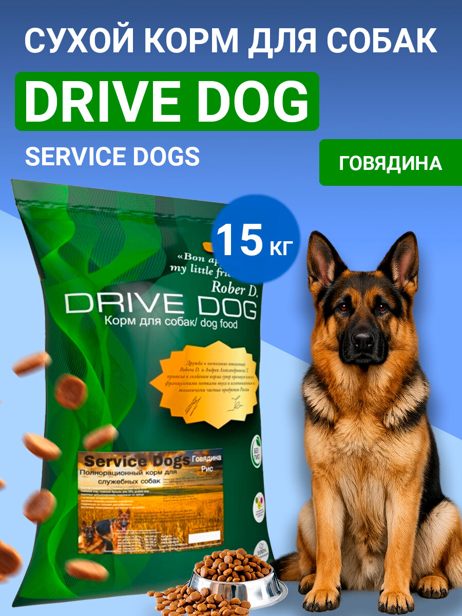 Сухой корм для собак Drive Dog Service Dogs для служебных собак говядина с рисом 15 кг