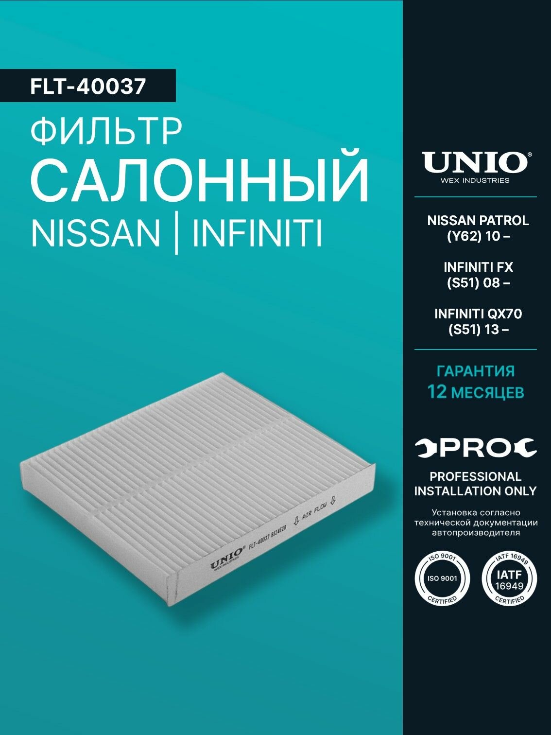 Фильтр салонный Nissan Patrol (Y62) 10-, Infiniti FX (S51) 08-, QX70 (S51) 13-