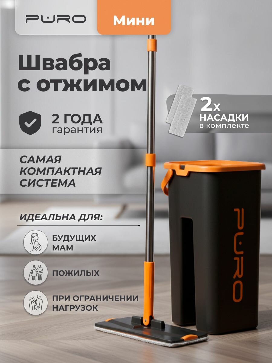Швабра с отжимом и ведром для мытья полов PURO Mini 6 литров черный 6л