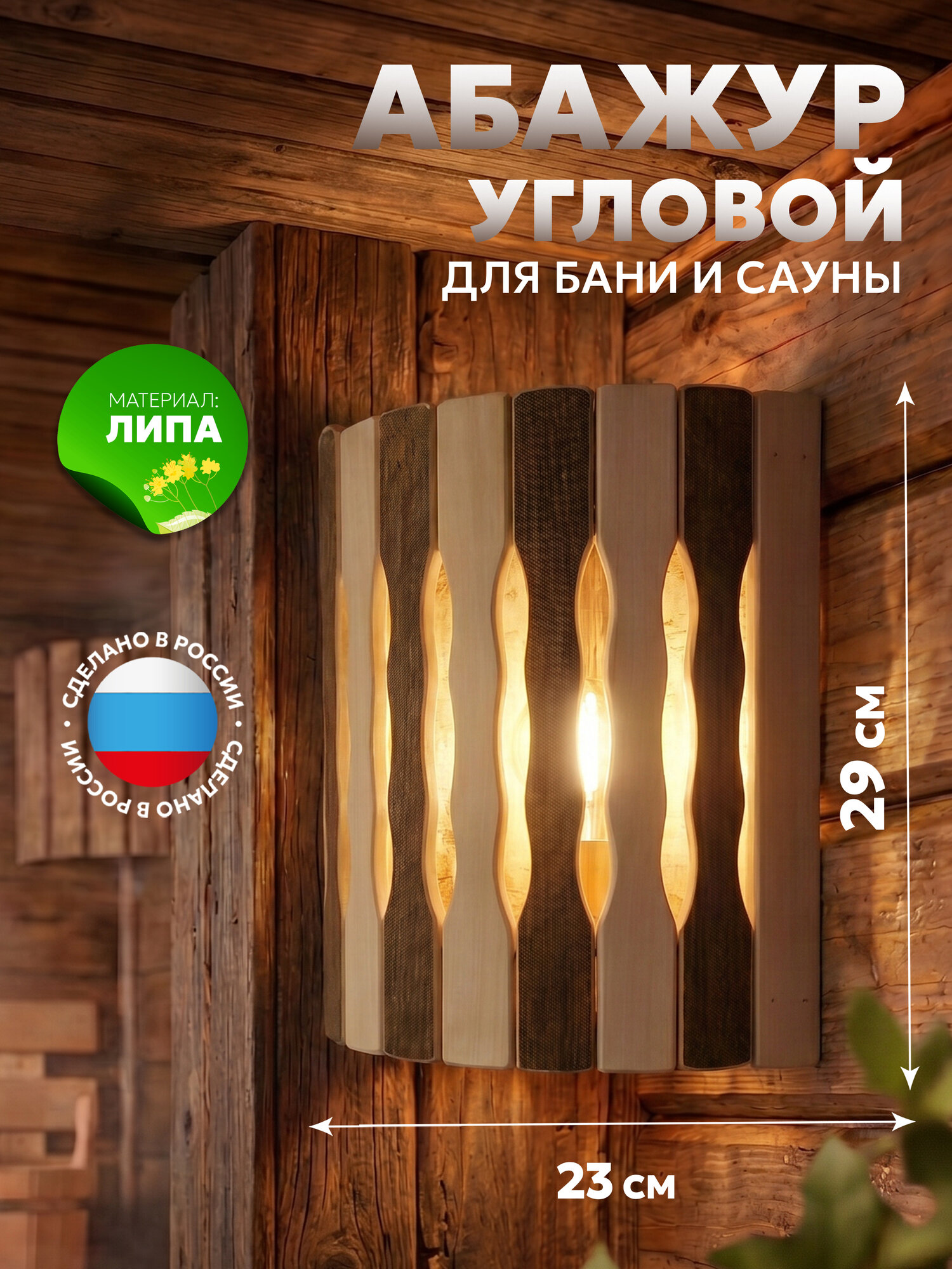 Абажур угловой Пар Парыч Волна Термо, липа для бани и сауны АТ-5