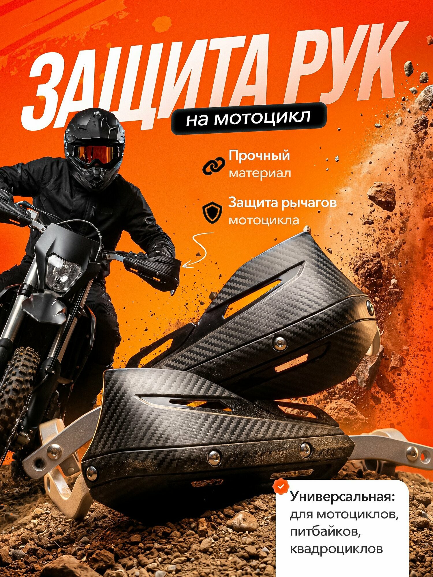 Защита рук на эндуро мотоцикл