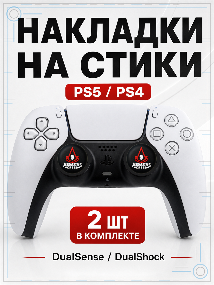 Накладки на стики для геймпада PlayStation PS5, PS4, DualSense, DualShock 4, Assassin's Creed красный