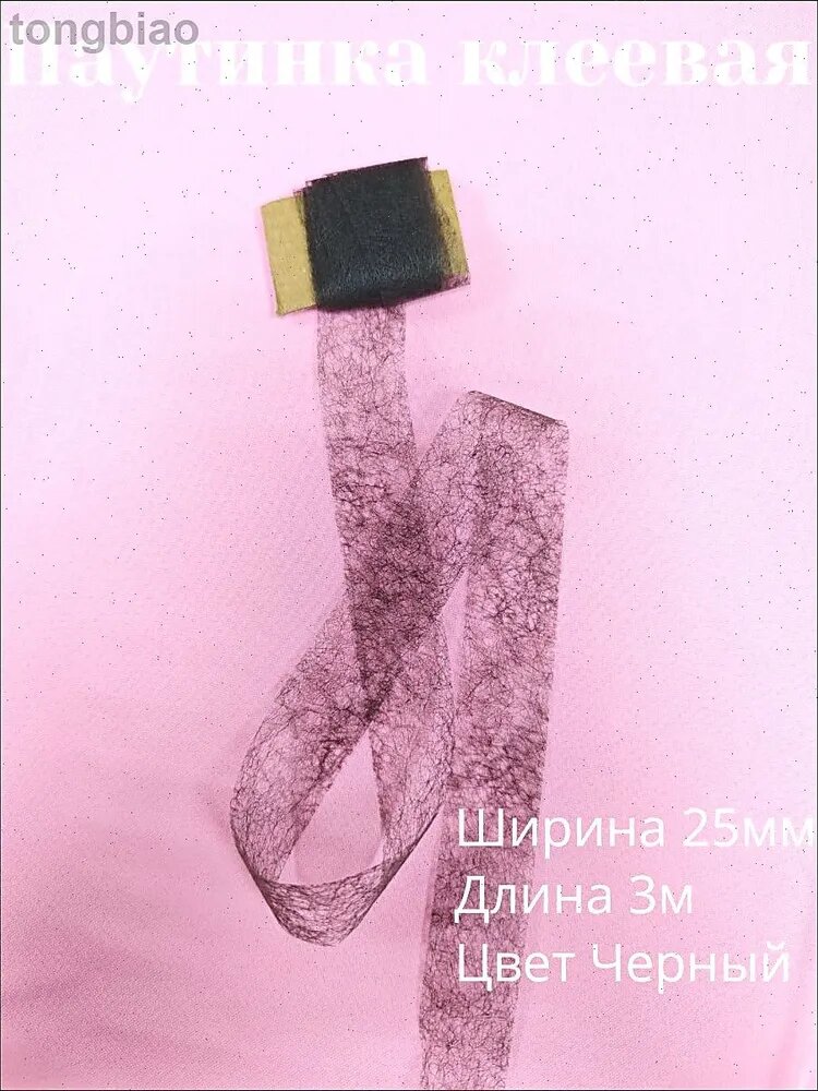 Паутинка клеевая (термолента), 25 мм 3 м, черная