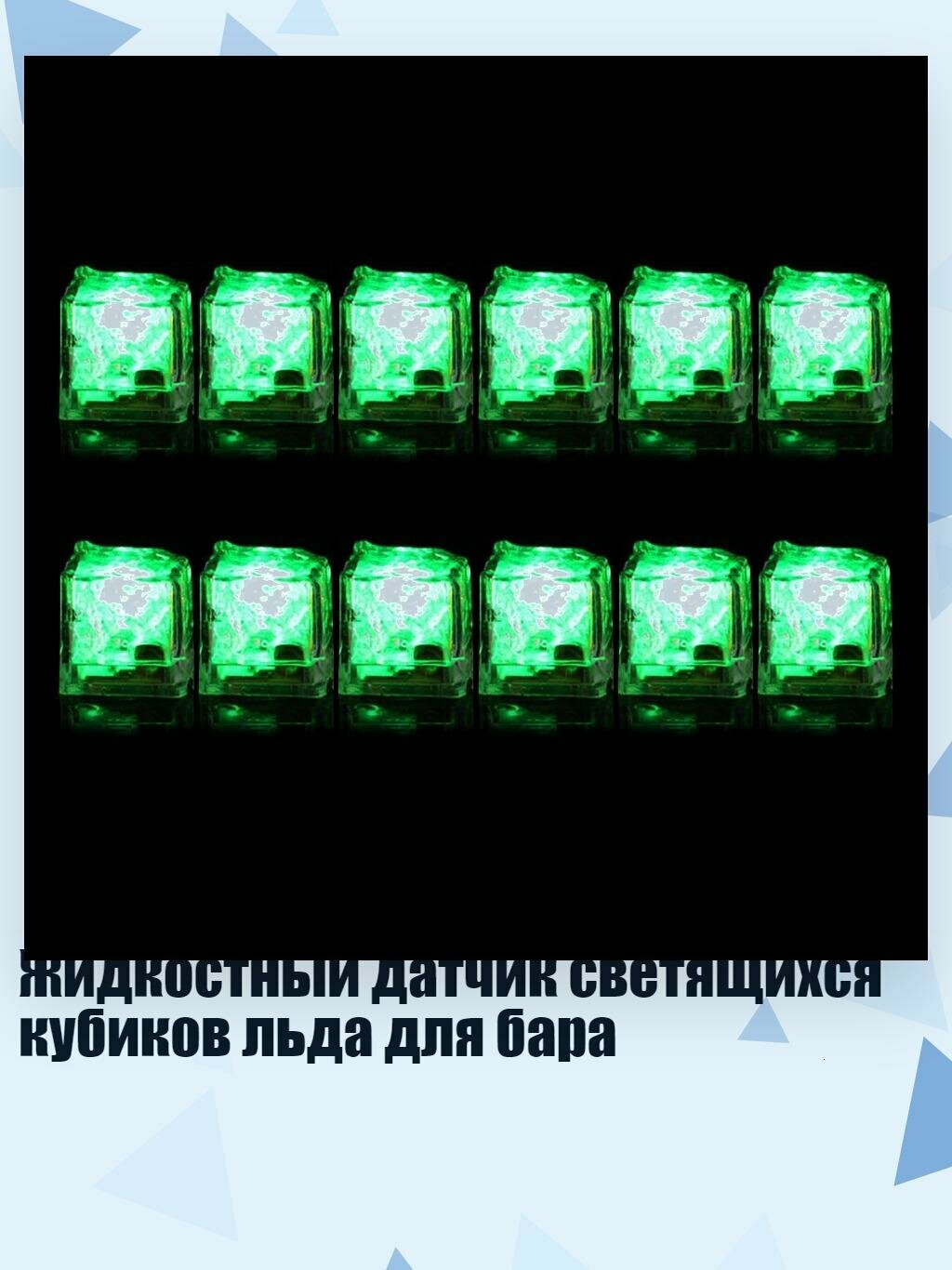 Жидкостный датчик светящихся кубиков льда для бара, Зеленый