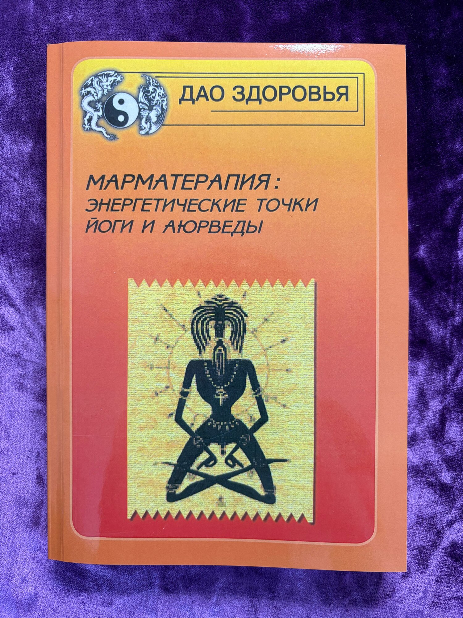 Марматерапия. Энергетические точки Йоги и Аюрведы