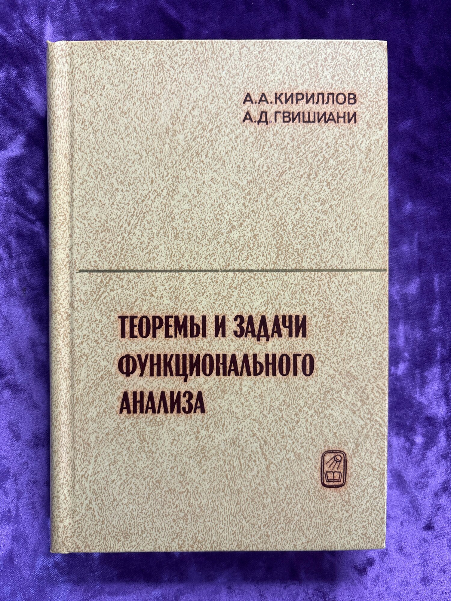Теоремы и задачи функционального анализа