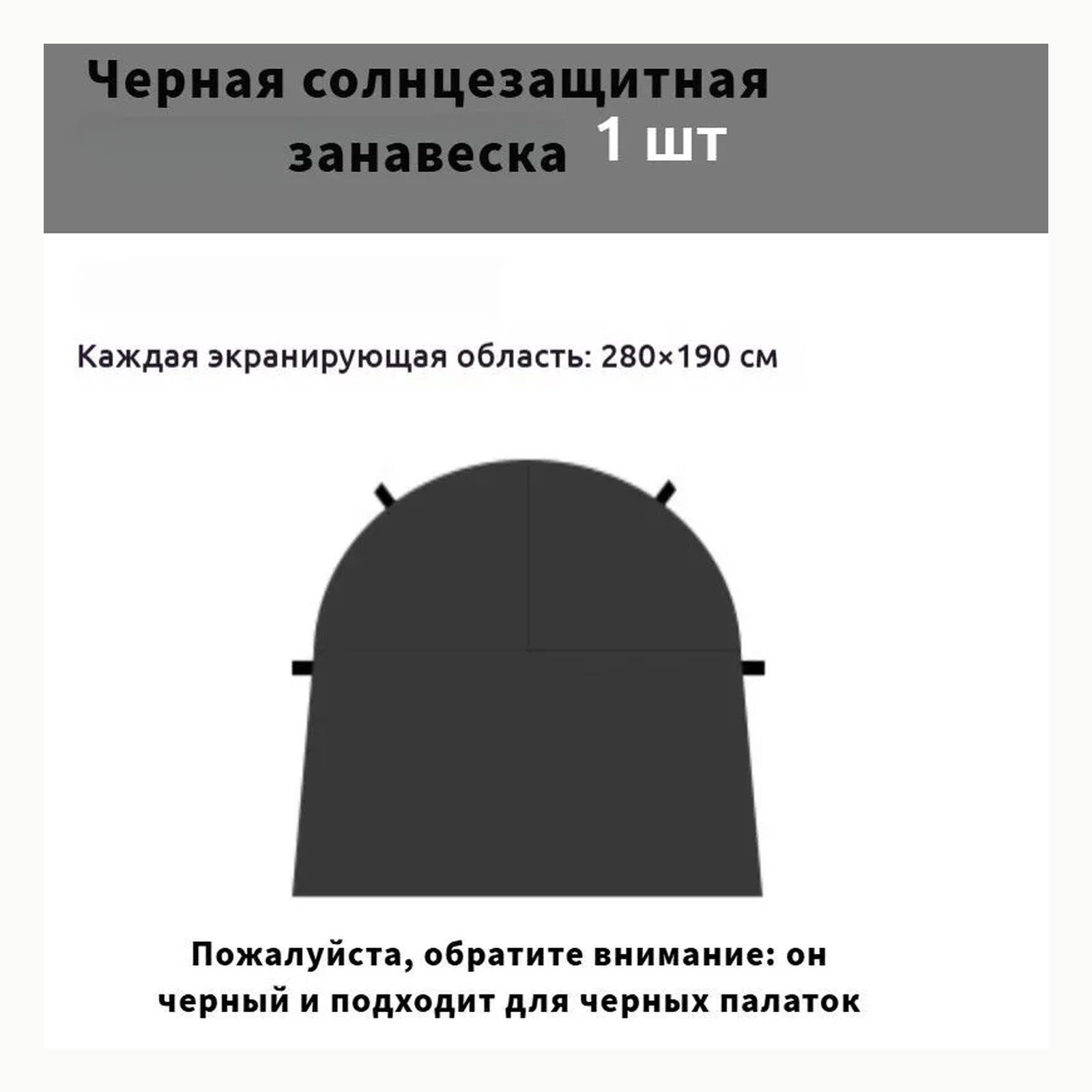 LeerX Палатка 1-местная черная солнцезащитная занавеска, кемпинговая, демисезонная, полусфера, оксфорд, 280x190 см