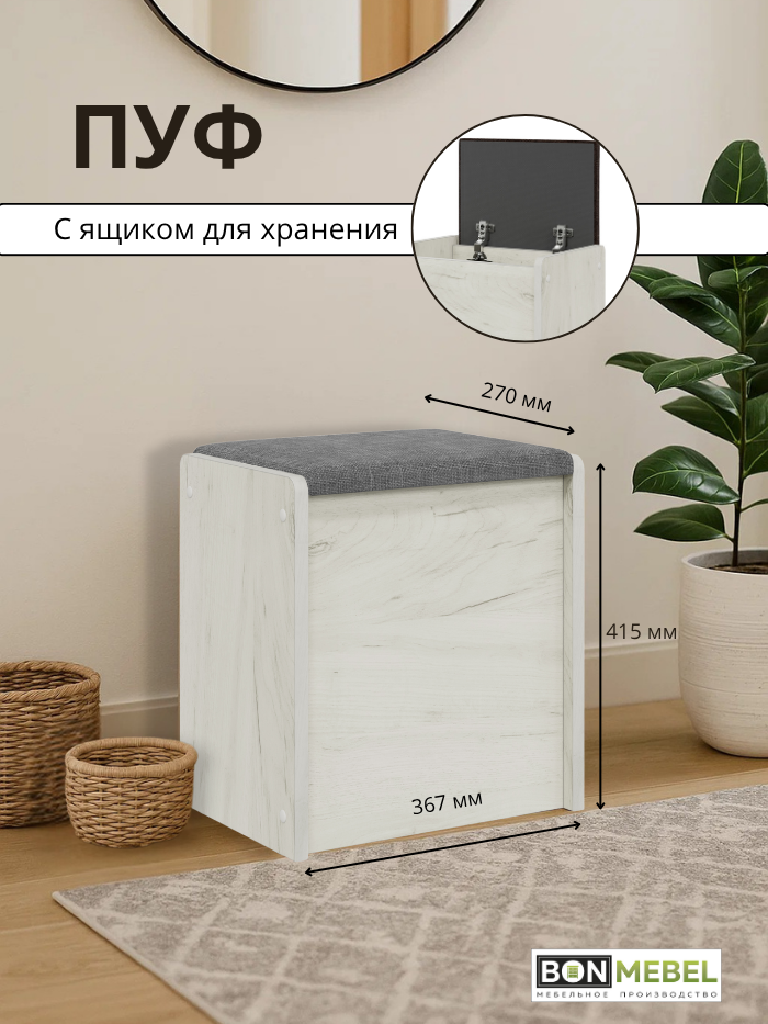 Пуф Титул тип 1, BONMEBEL, дуб крафт белый/ткань серая, 36,7х27х41,5 см с ящиком, пуфик в прихожую